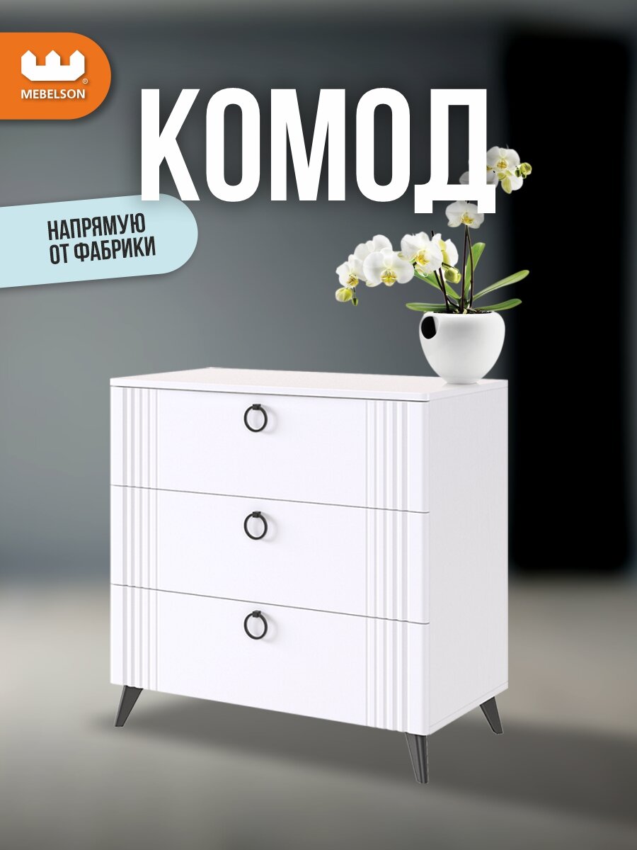 Комод с ящиками "Ева", Белое дерево/белый матовый, 80*42,8*73,6 см, Mebelson