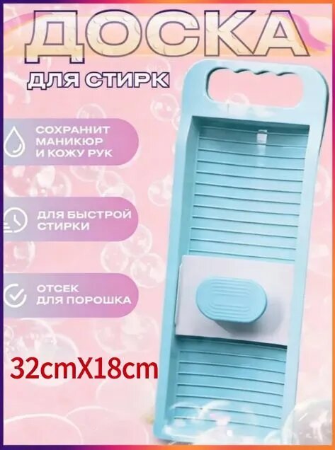 Доска стиральная для ручной стирки32x18cm