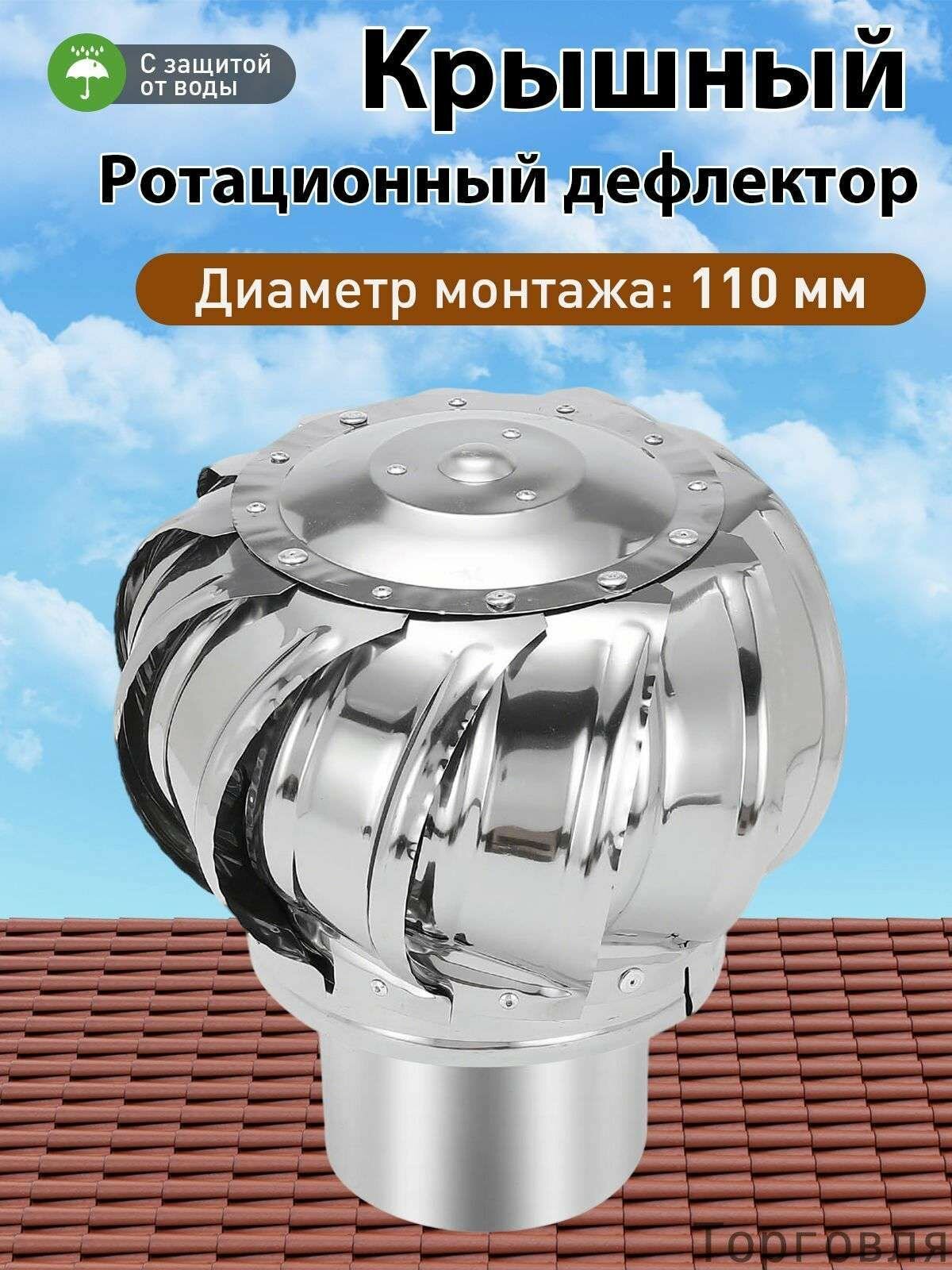 Турбо-дефлектор из нержавеющей стали 110 мм для вентиляционных труб