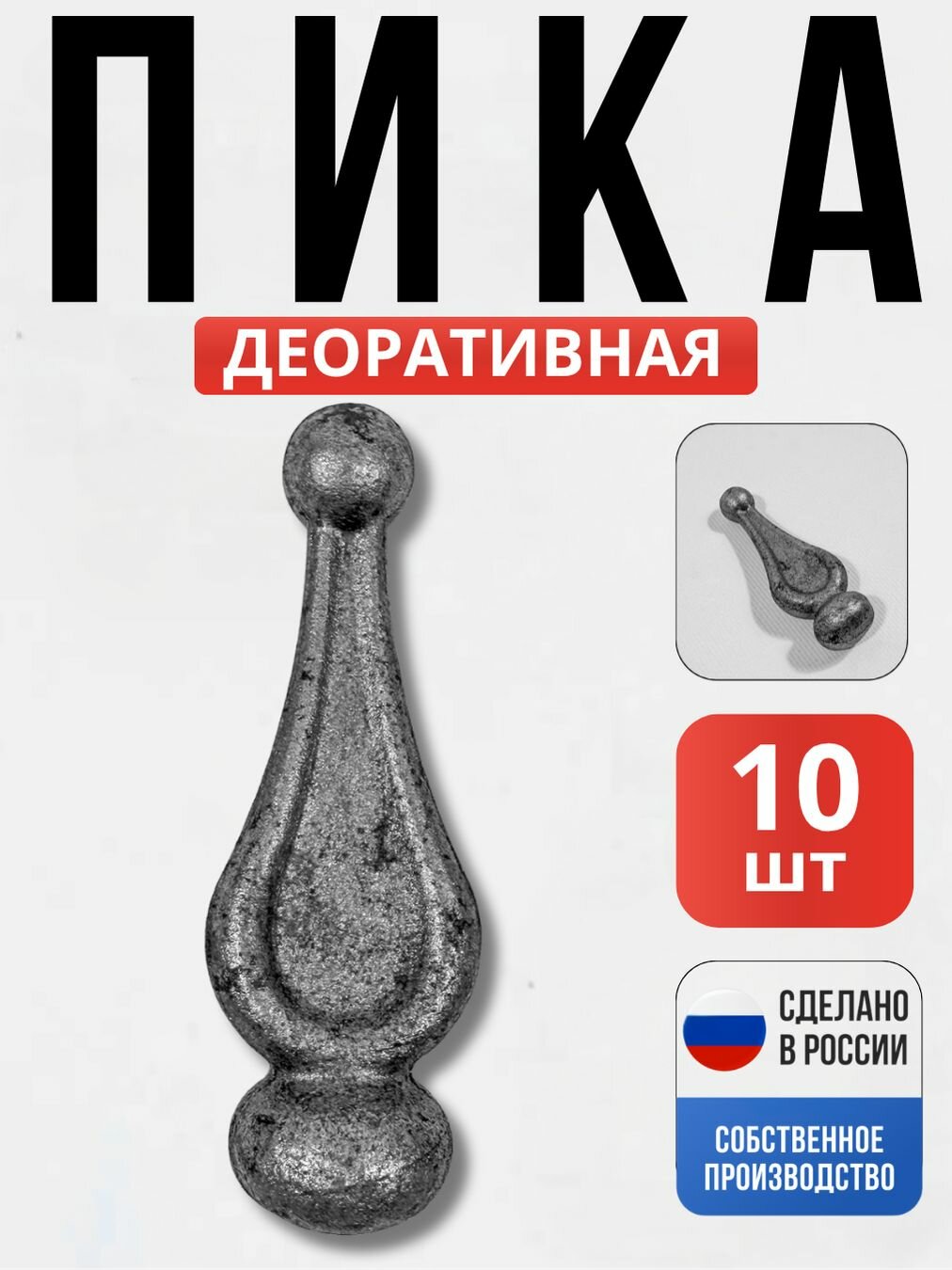 Набор 10 шт, Пика 90*30*22мм для ворот, забора, решеток, оградок