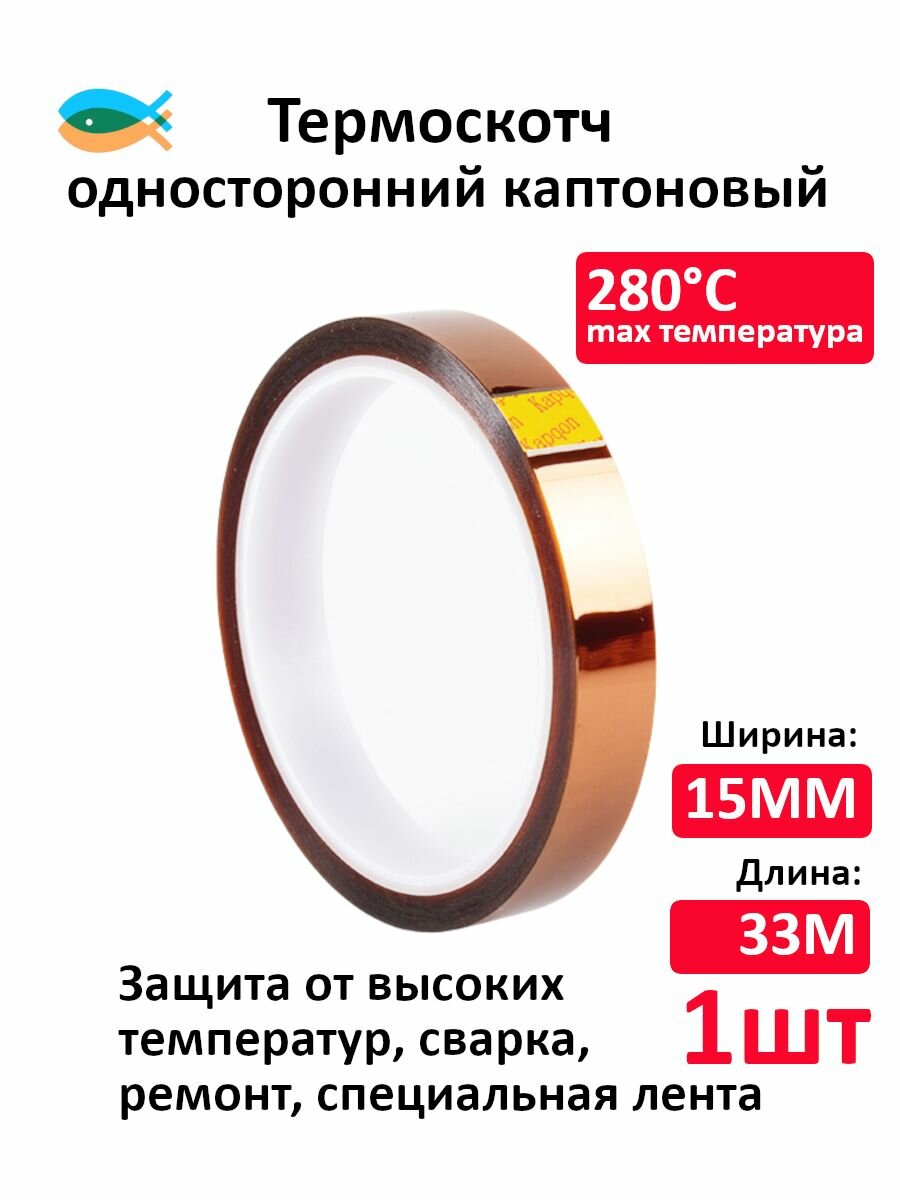 Термоскотч односторонний каптоновый 15мм, 33 метра