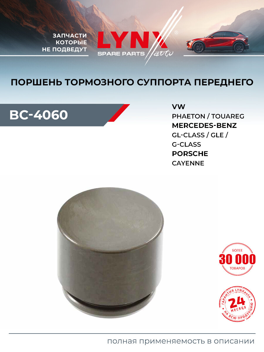 Поршень тормозного суппорта передний для AUDI A6, A7, A8 / Volkswagen TOUAREG, PHAETON / LYNXauto BC-4060