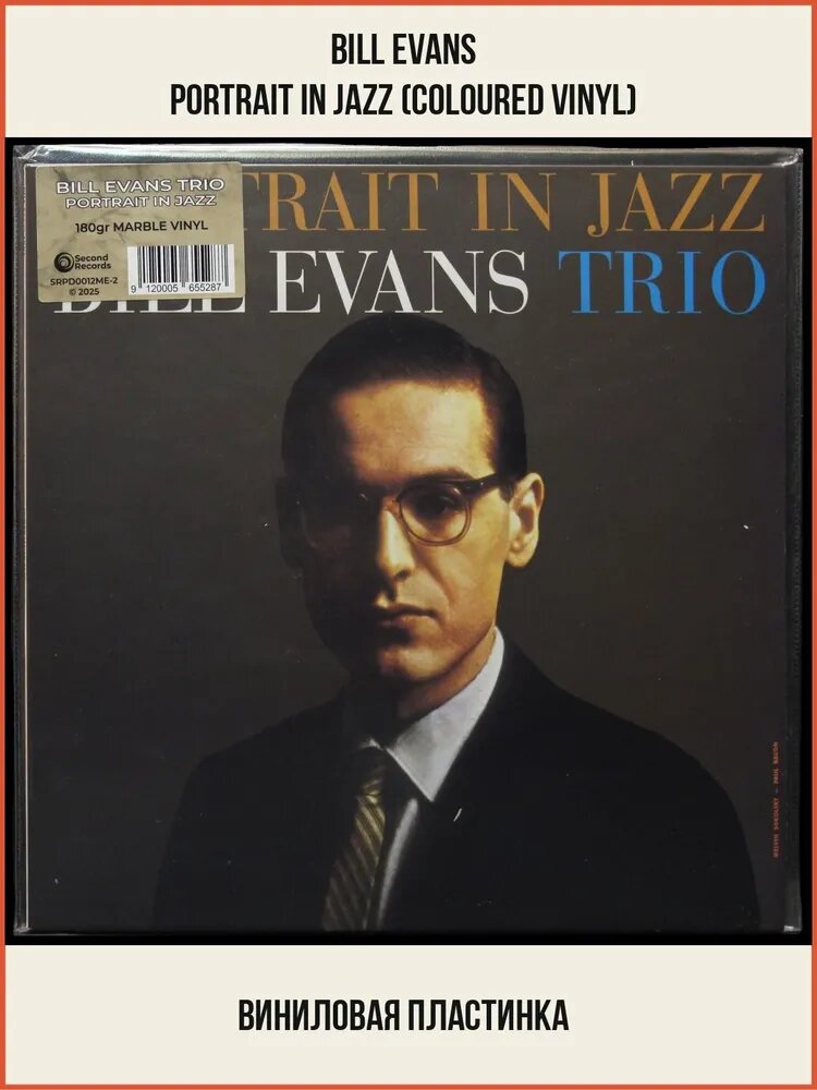 Виниловая пластинка Bill Evans - Portrait in Jazz (coloured vinyl) 180gr marble vinyl, Second Records, Европейский Союз