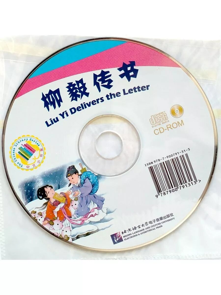 Liu Yi Delivers the Letter + CD (Intermediate Level) | литература на иностранных языках — фото 1