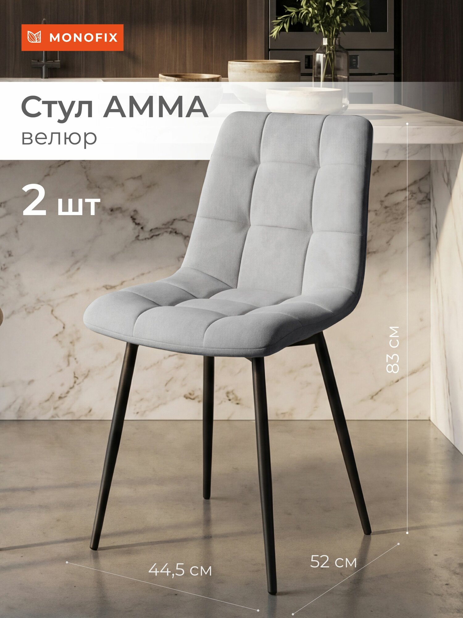 Стул амма 2 шт, для дома, офиса и салона красоты, велюр светло-серый (№52)