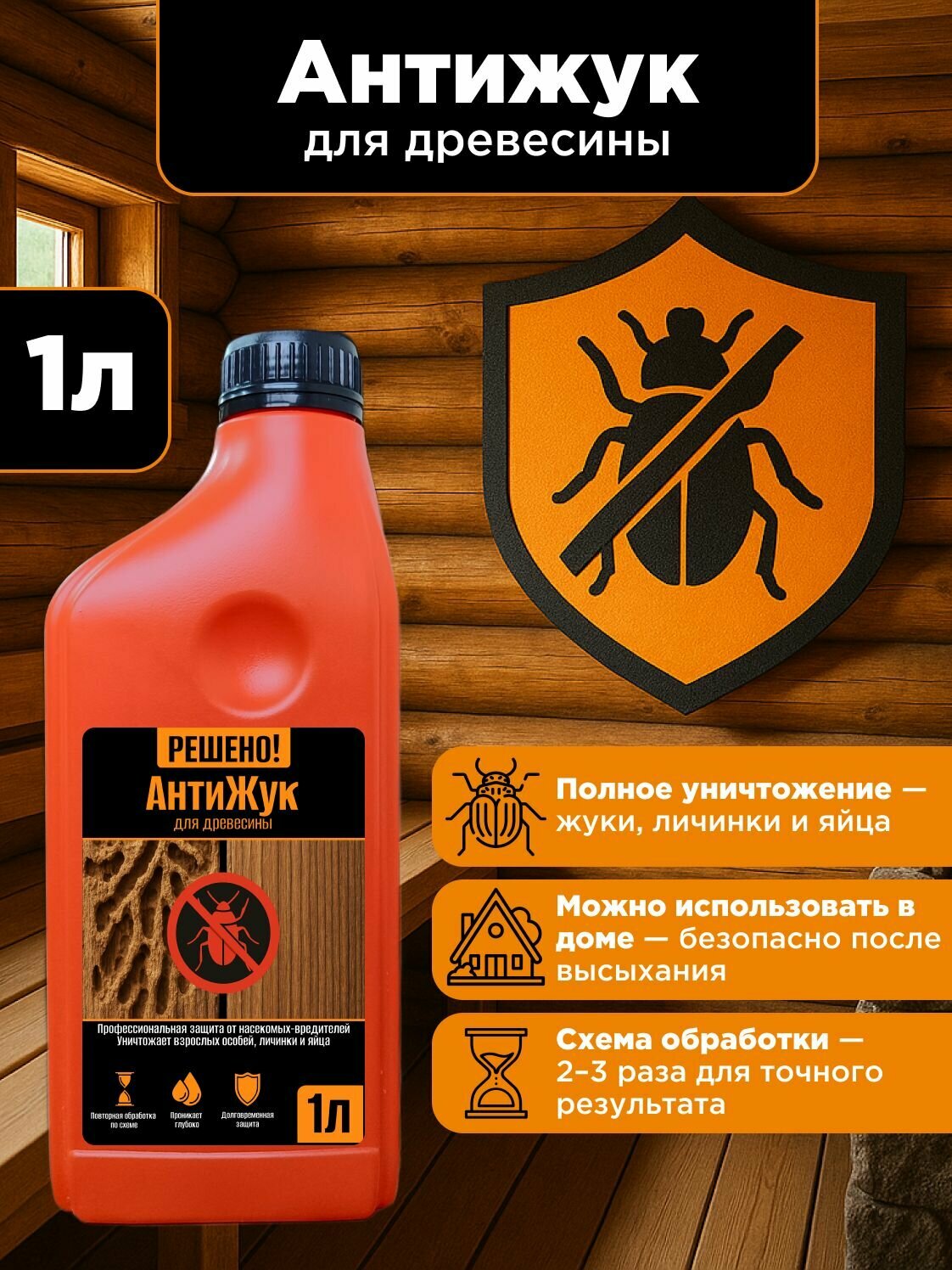 АнтиЖук для древесины 1 л