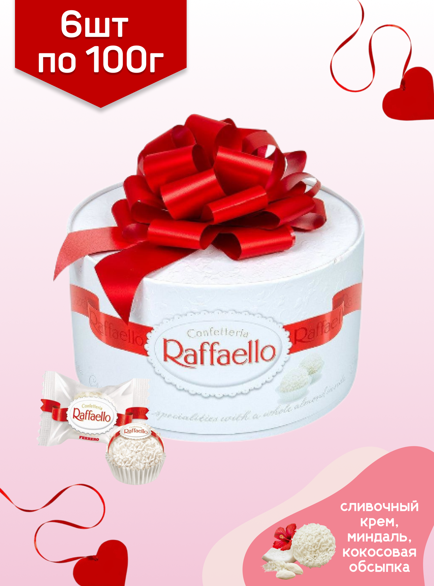 Конфеты Raffaello с цельным миндальным орехом в кокосовой обсыпке, 6 шт по 100 г