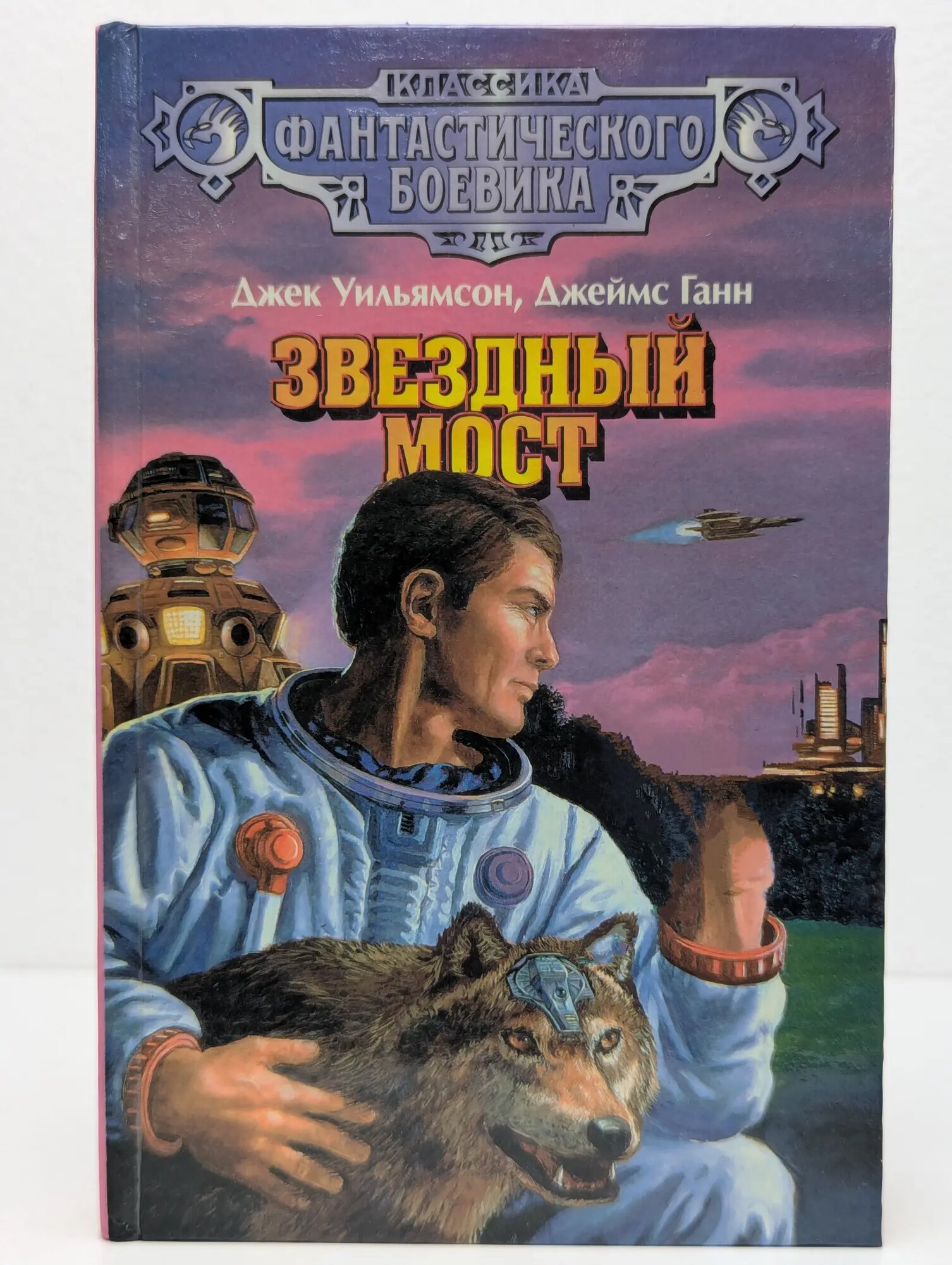 Звездный мост Уильямсон Джек, Ганн Джеймс, Ишков Михаил Никитич 1997
