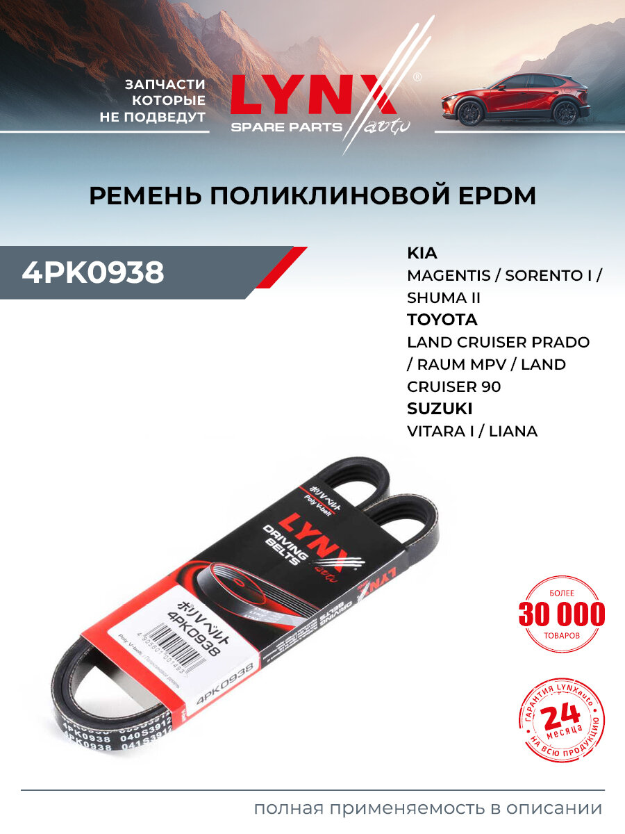 Ремень поликлиновый подходит для TOYOTA CORSA, GRANVIA, HIACE / HYUNDAI LANTRA, H-1, H100 / LYNXauto 4PK0938