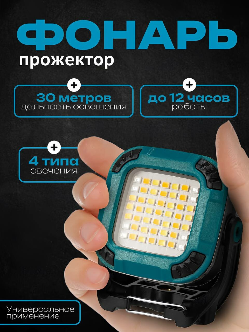 Фонарь прожектор аккумуляторный, кемпинговый на магнитах / Мини фонарик