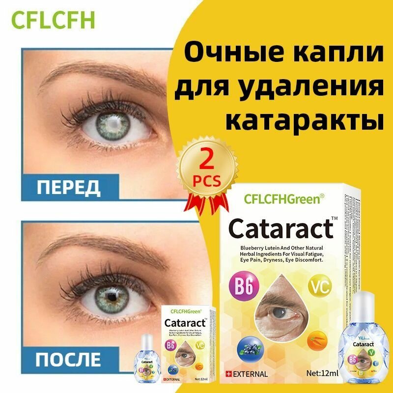 2 шт. Глазные капли с витамином В6 при катаракты и глаукоме, С коробкой,12 мл, улучшают затуманенное зрение и дискомфорт в глазах