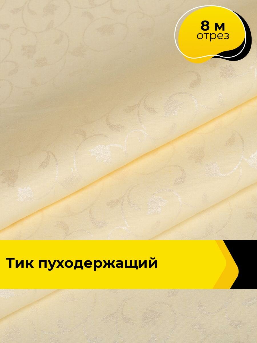 Техническая ткань Тик (100% ПЭ) 8 м * 220 см, бежевый 007