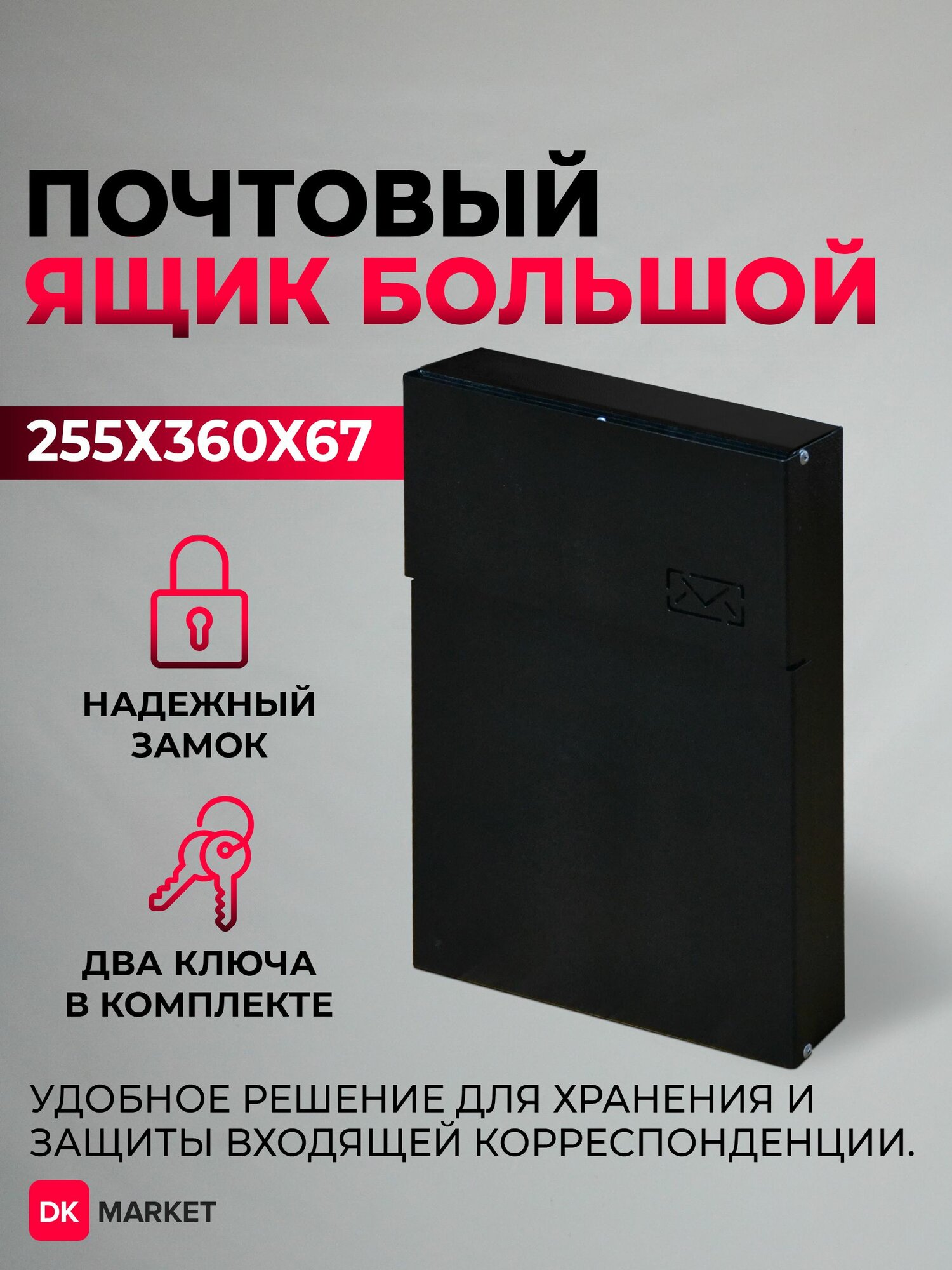 Почтовый ящик уличный черный