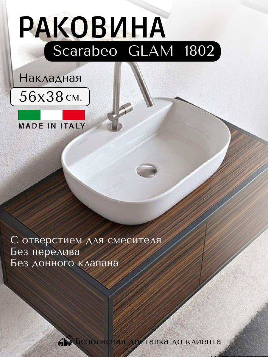 Раковина накладная на столешницу Scarabeo GLAM 1802, с отверстием смесителя, без донного клапана, 56x38x14 см, белая глянцевая