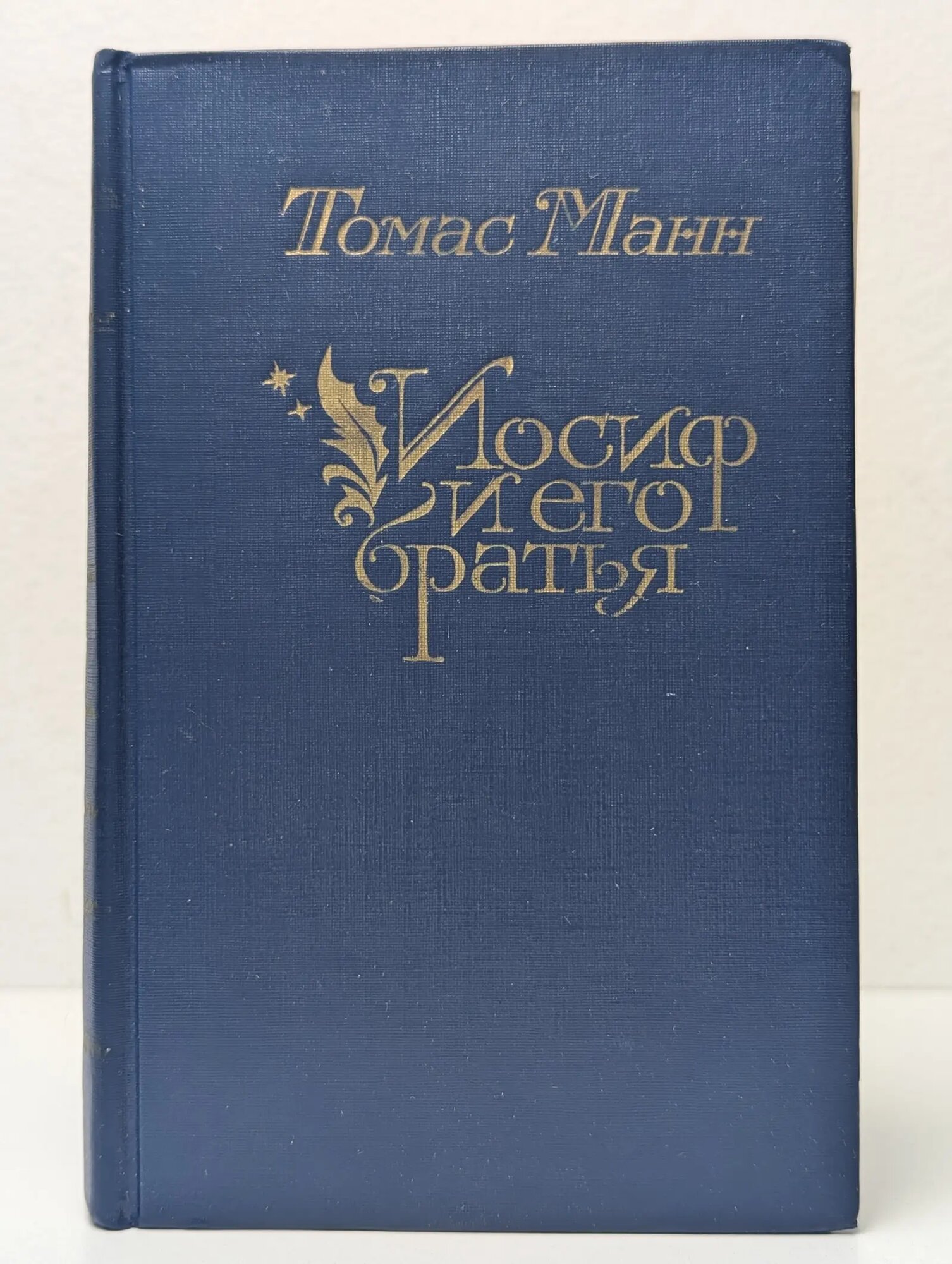 Иосиф и его братья. В 2 томах. Том 2 Манн Томас 1991