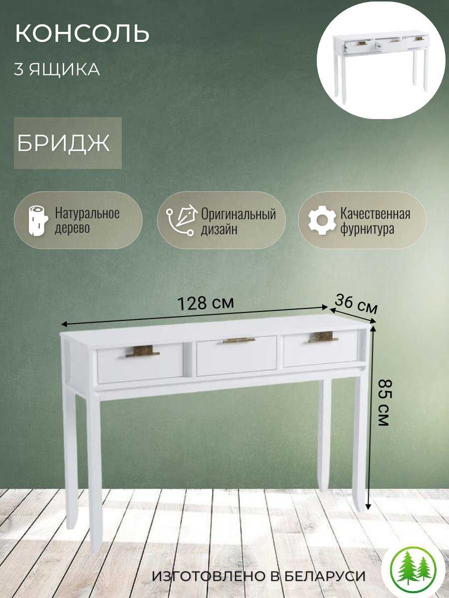 Консоль 3 ящика Бридж белый лак