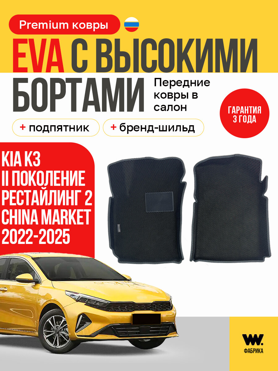 EVA коврики передние в салон автомобиля Kia K3 2 поколение рест 2 China Market 2022-2025 годов выпуска