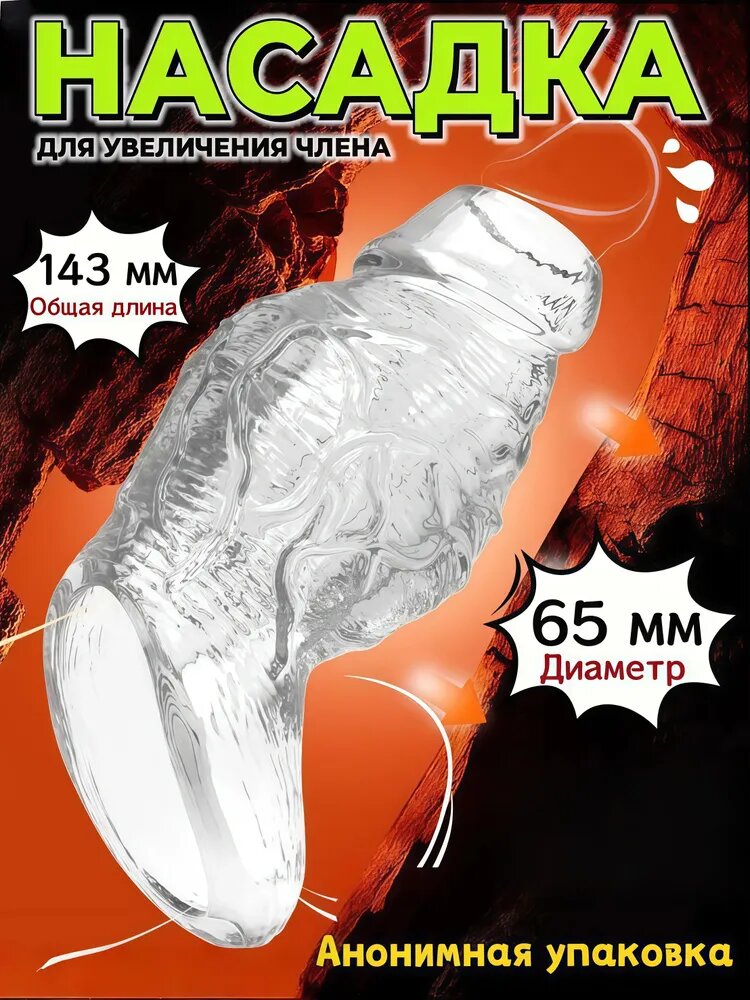 Насадки и удлинители эротические, На член, 14см