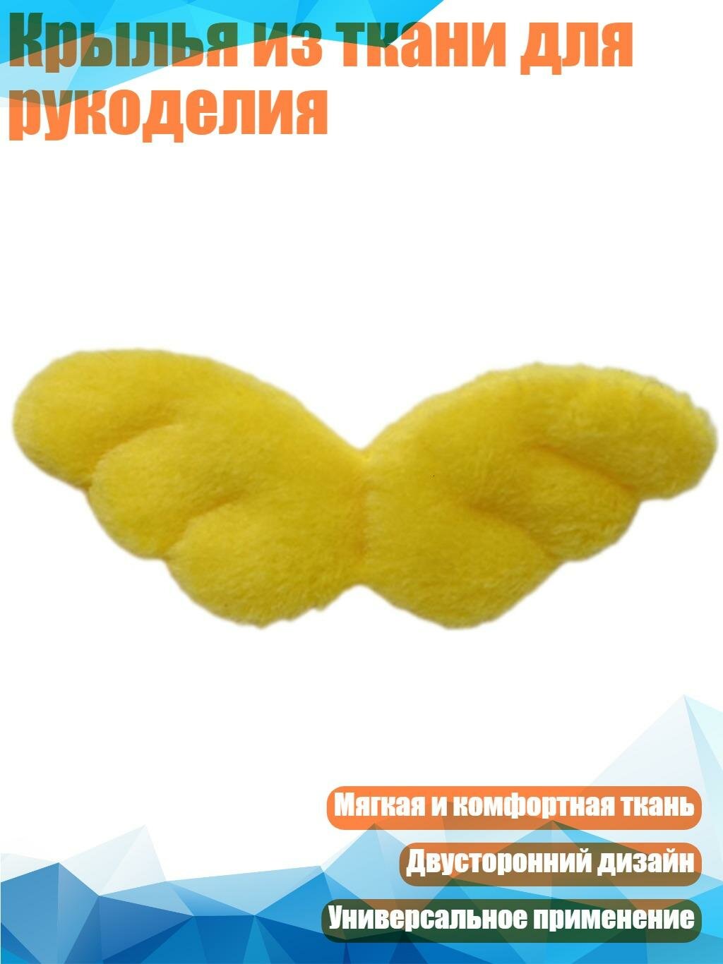 Крылья из ткани для рукоделия, Желтый - 1