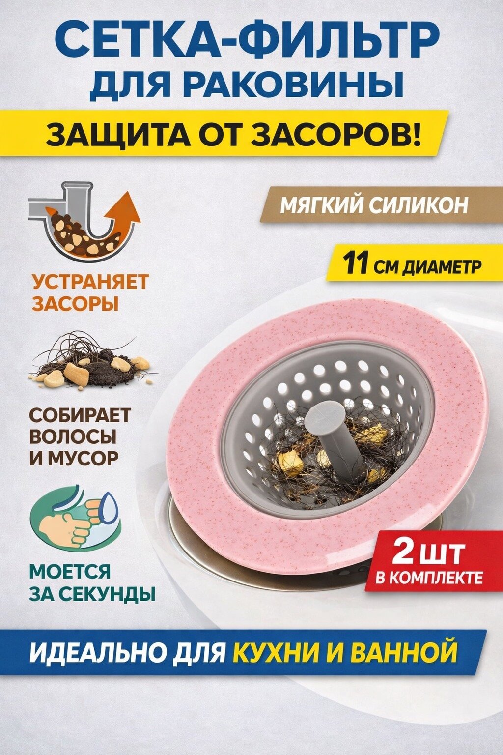 Сетка фильтр для раковины 2 штуки на кухне, сито фильтр для слива в раковину, для слива силиконовая, D 11см Розовая