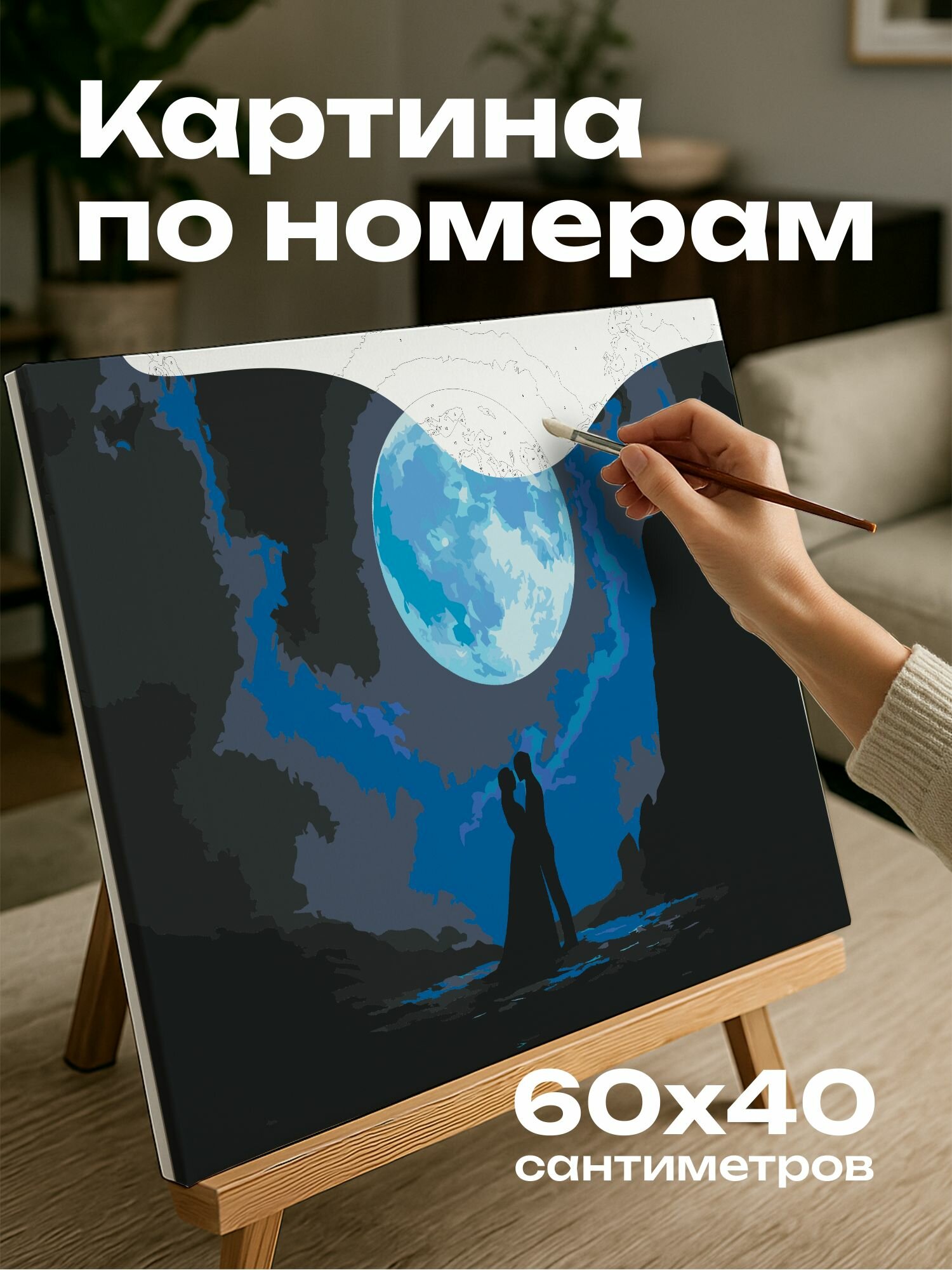 Картина по номерам 60x40 см, силуэты, пара, лунный свет, небо, природа, любовь, свет, тень, игра, красота, глубина