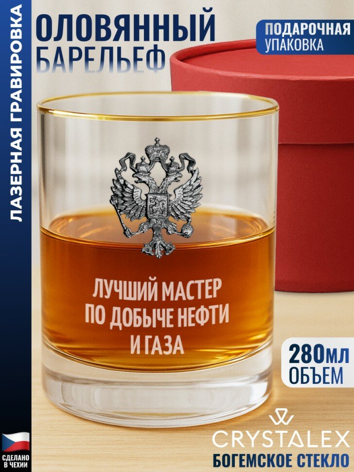 Стакан для виски "Лучший мастер по добыче нефти и газа"