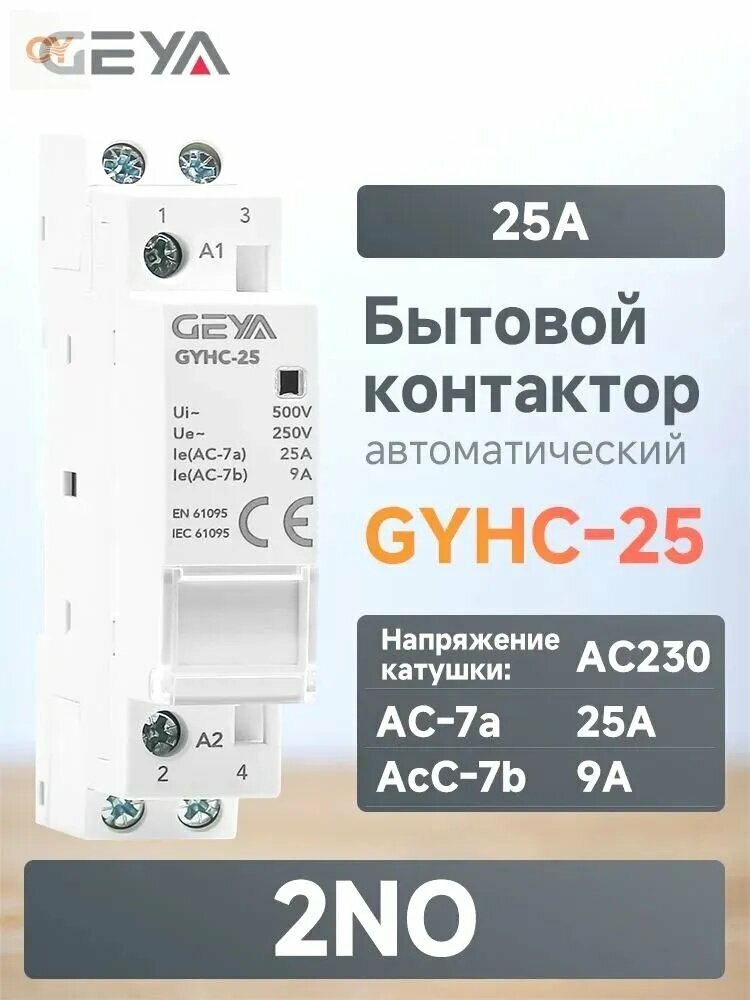 GYHC 25A 2NO Модульный Бытовой контактор переменного тока, Нормально открытый контакт, 2 полюса, AC230V, автоматы на DIN-рейке
