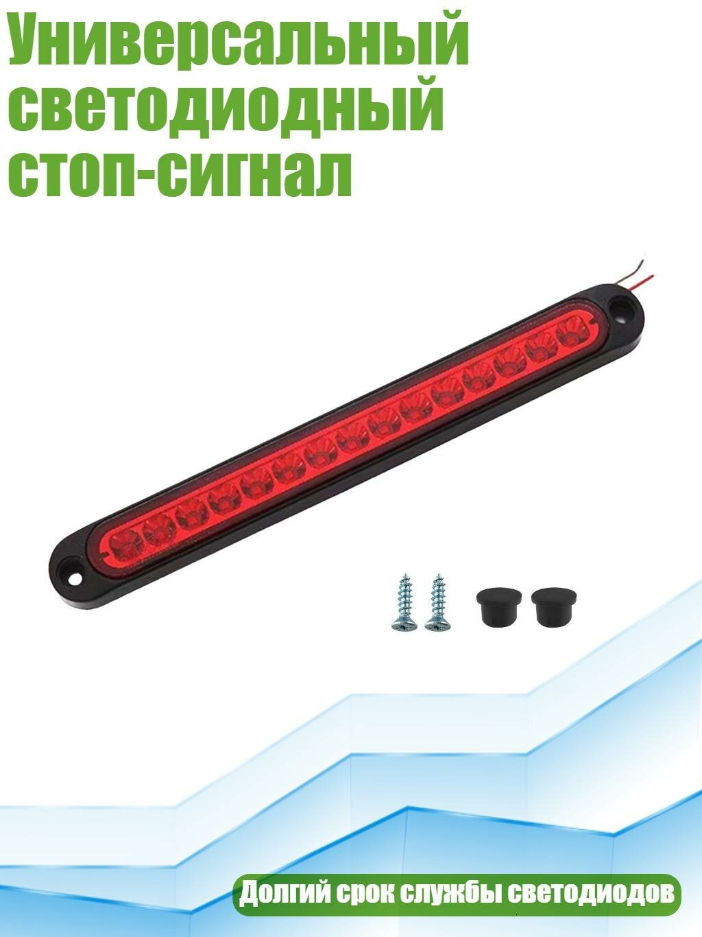Универсальный светодиодный стоп-сигнал, красный