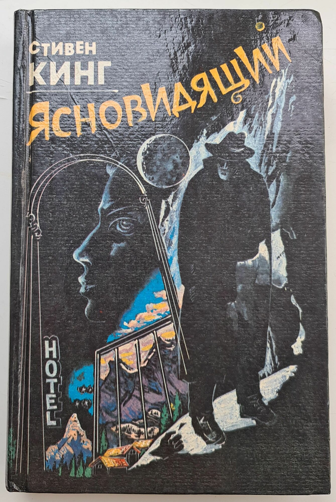 Ясновидящий
