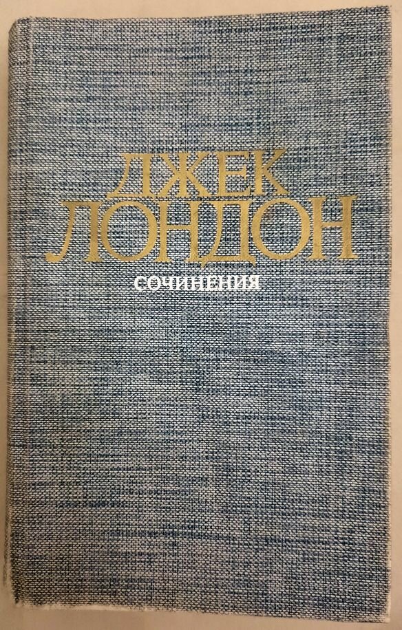 Джек Лондон. Собрание сочинений в четырех томах. Том 2. Морской волк. Зов предков. Белый клык