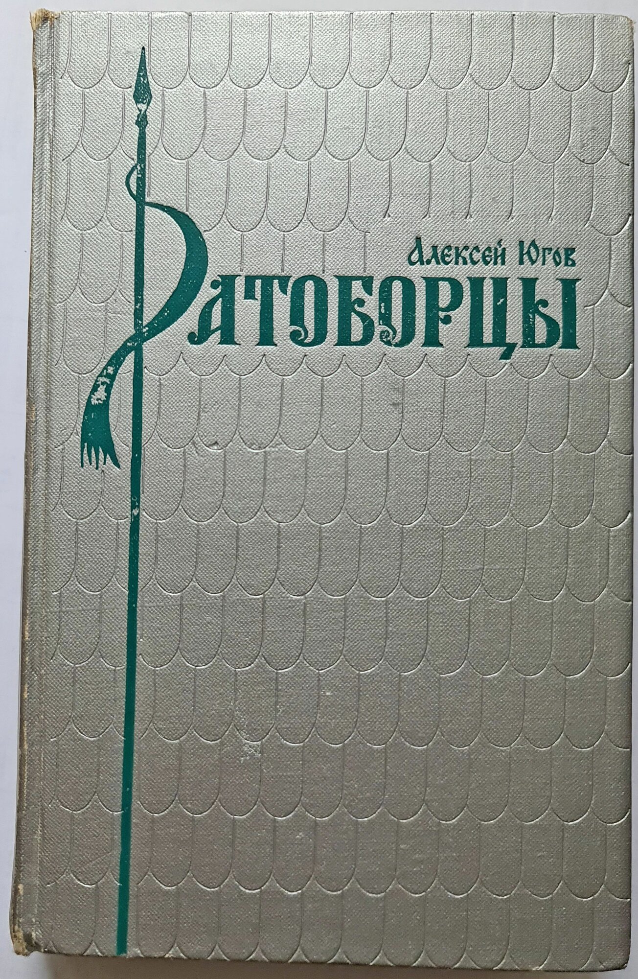 Ратоборцы