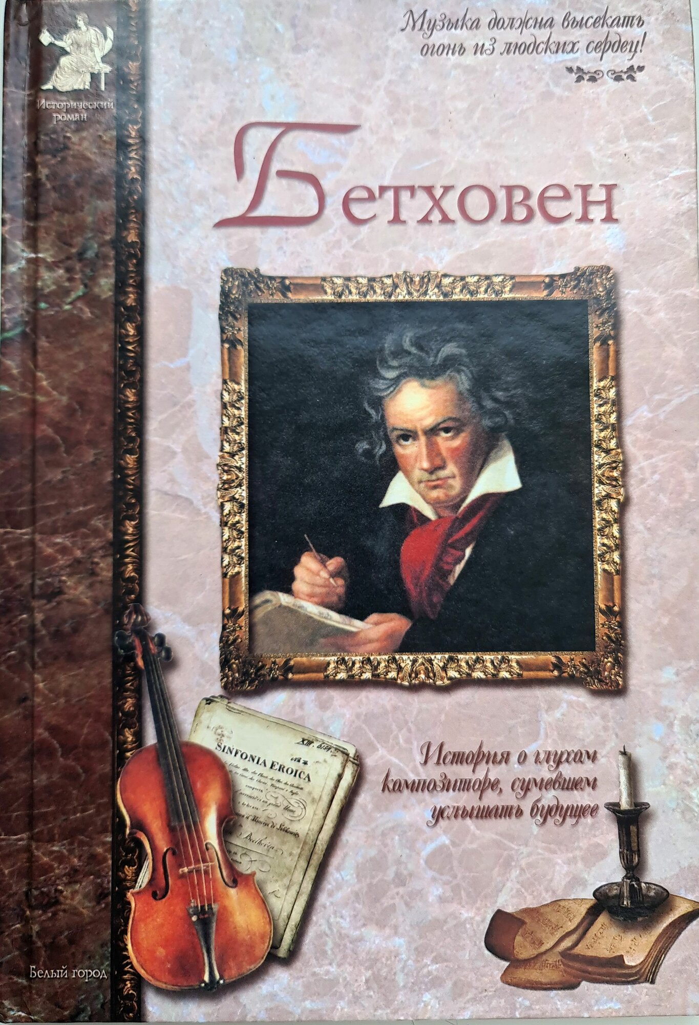 Бетховен. Махотин Сергей
