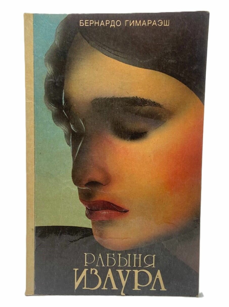Рабыня Изаура