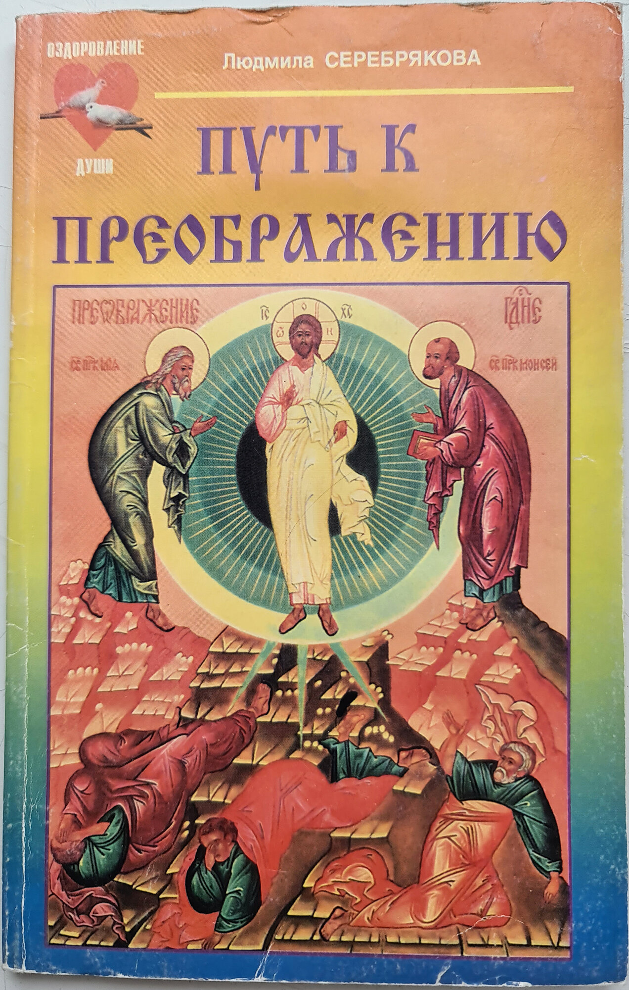 Путь к Преображению (Внимание: книга б/у, см. описание и фото)