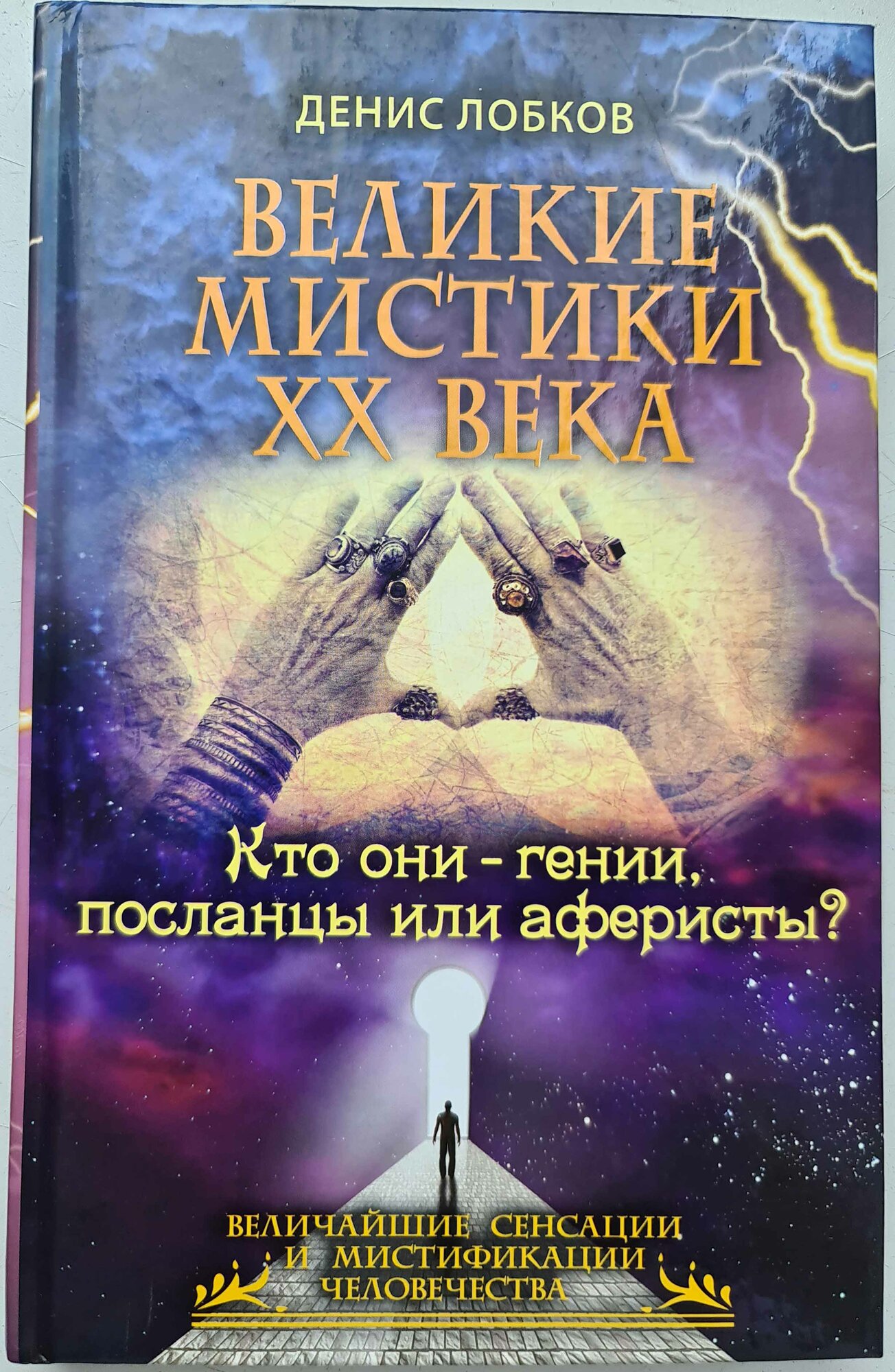 Великие мистики XX века. Кто они - гении, посланцы или аферисты?