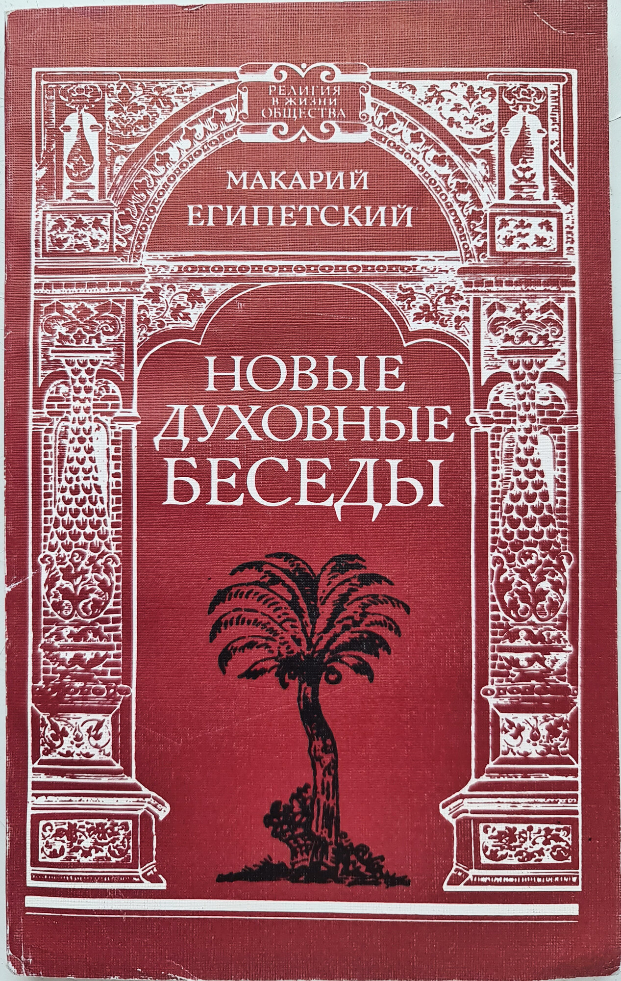 Новые духовные беседы