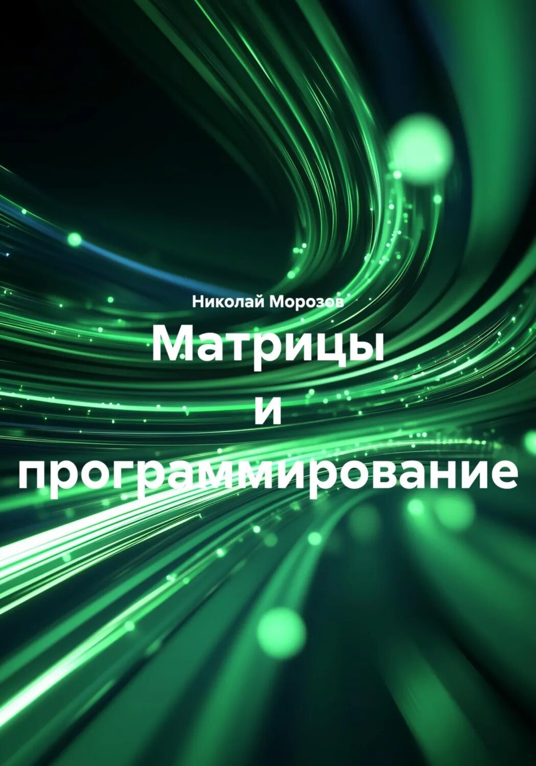 Матрицы и программирование [Цифровая книга]