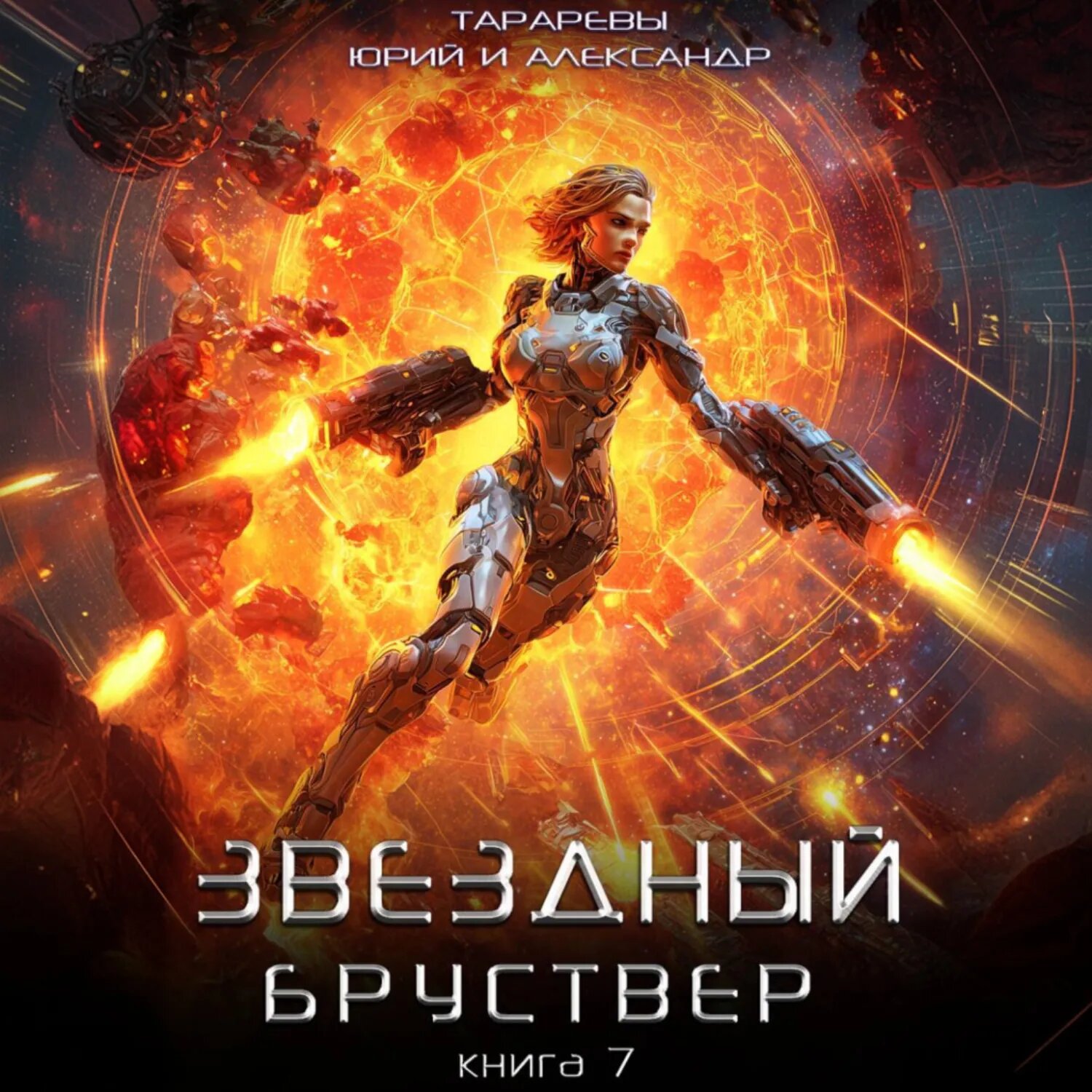 Звездный бруствер. Книга 7 [Аудиокнига]