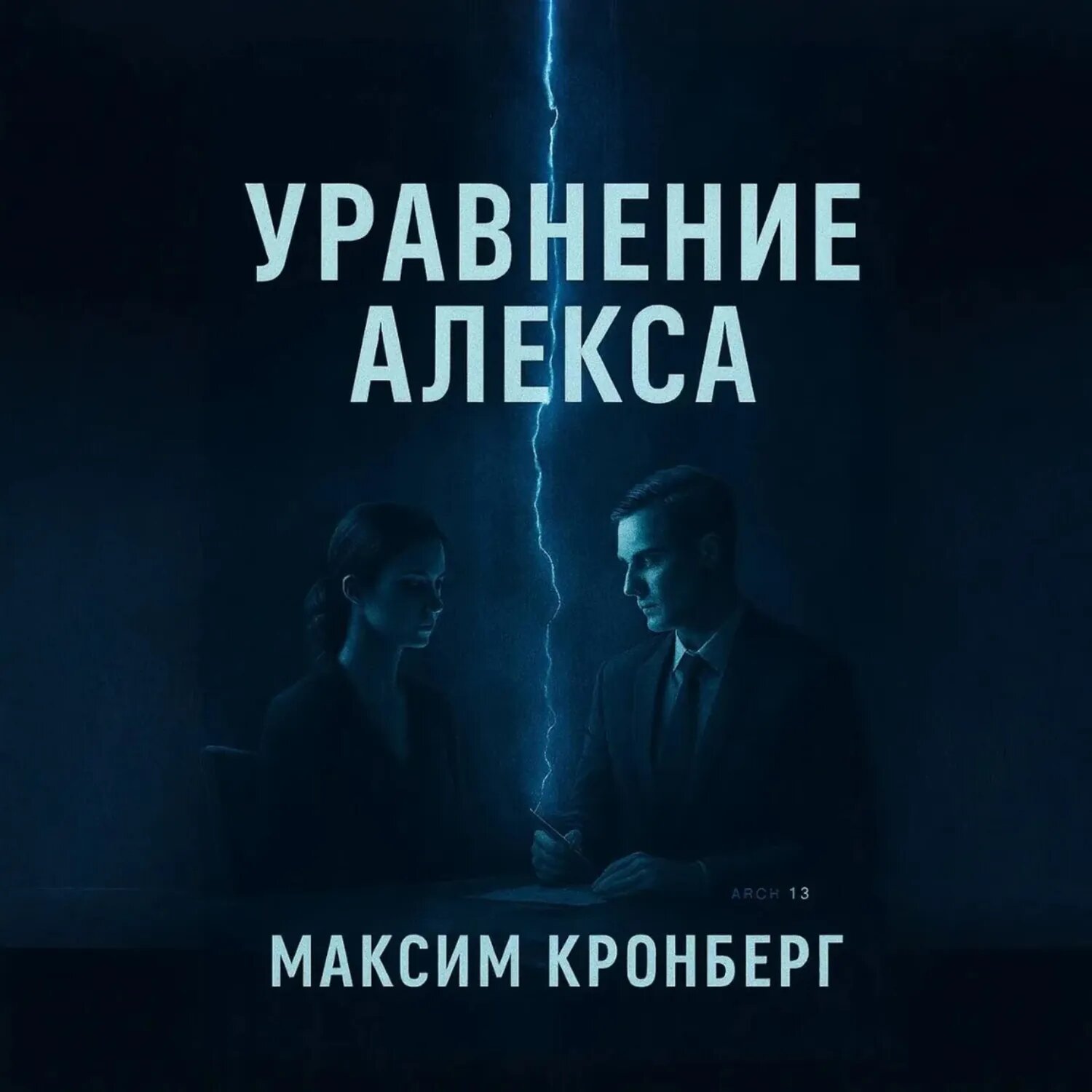 Уравнение Алекса [Аудиокнига]