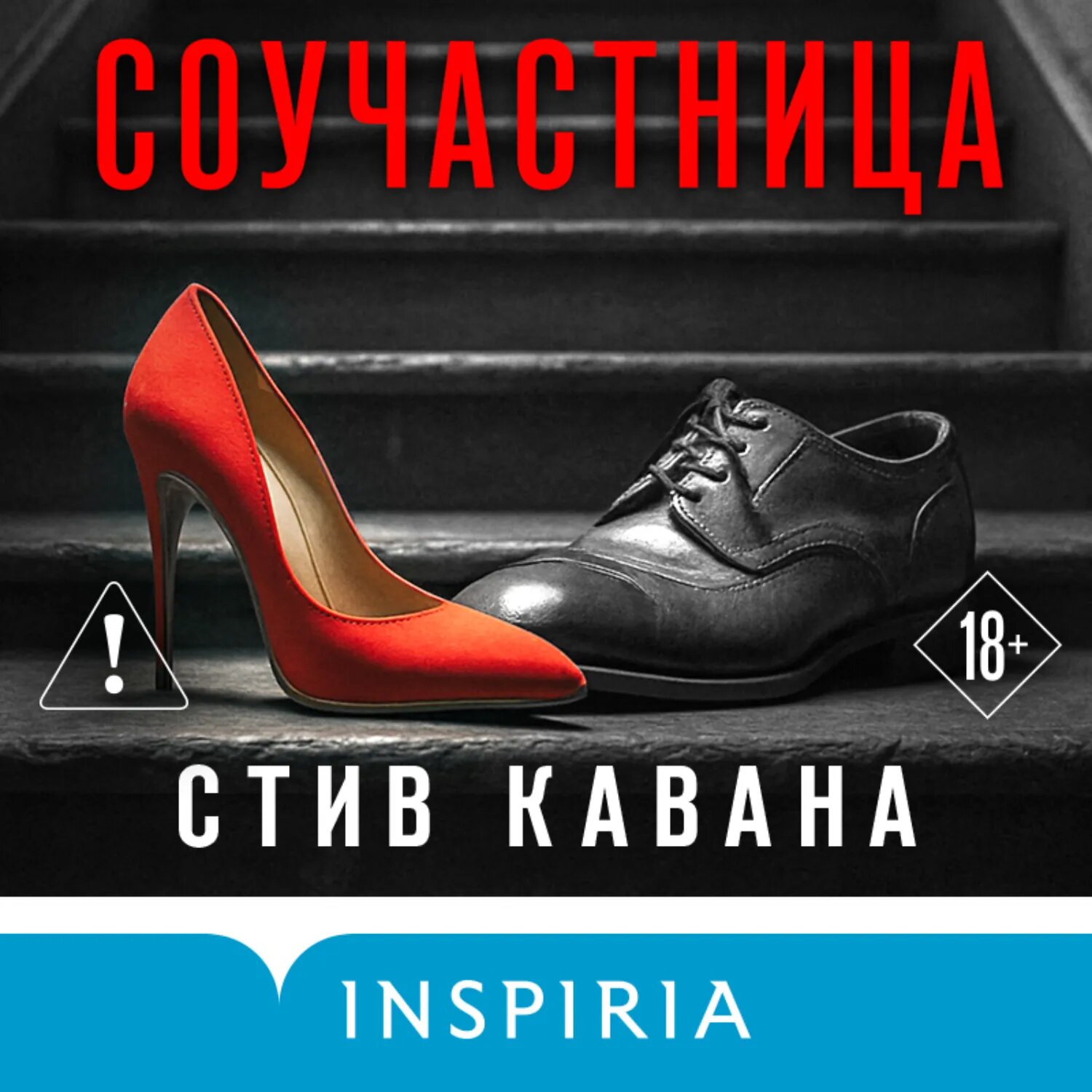 Соучастница [Аудиокнига]