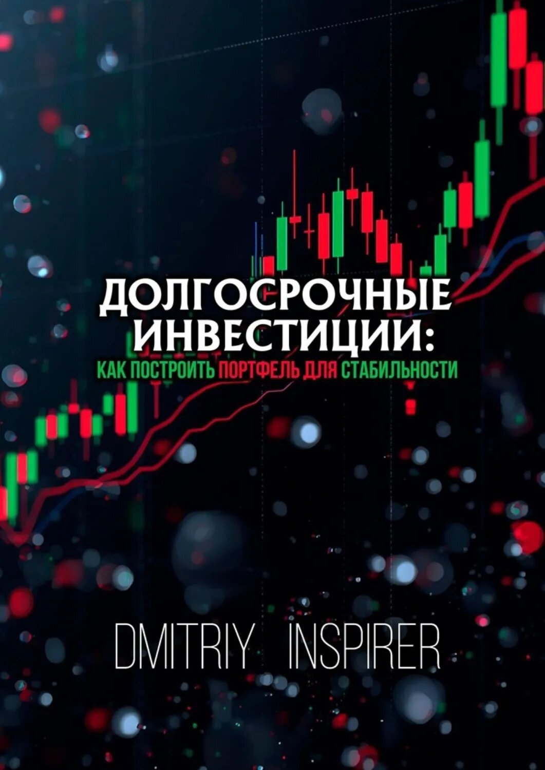 Долгосрочные инвестиции: Как построить портфель для стабильности [Цифровая книга]