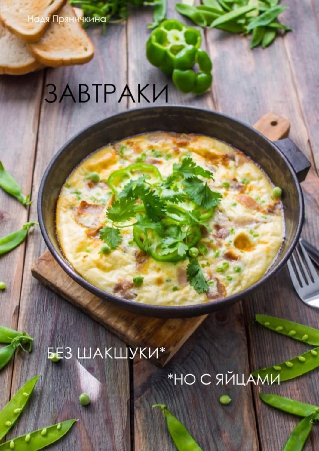 Завтраки. Без шакшуки, но с яйцами [Цифровая книга]
