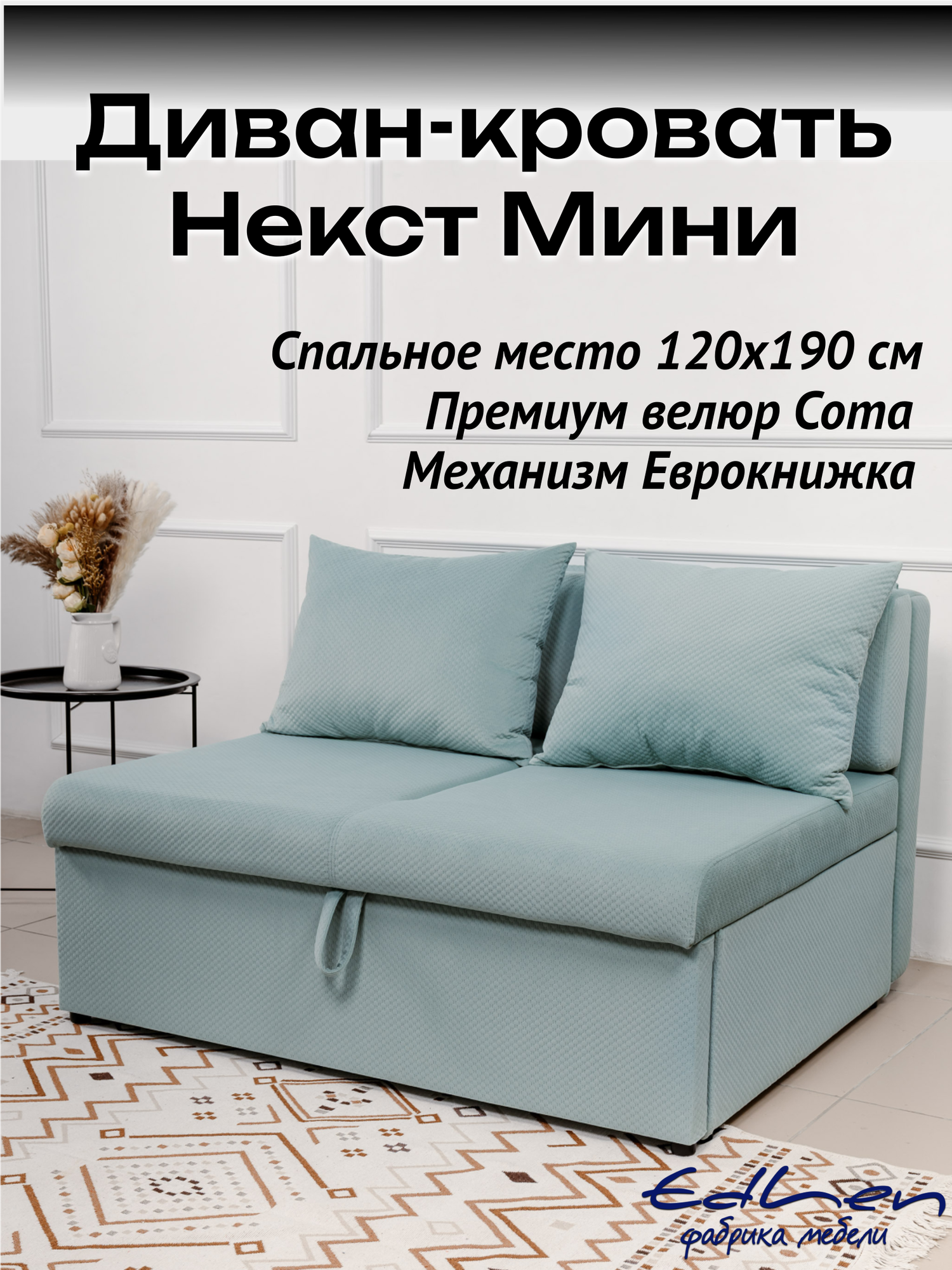 Диван-кровать EDLEN Некст Mini, велюровая обивка, бирюзовый, еврокнижка