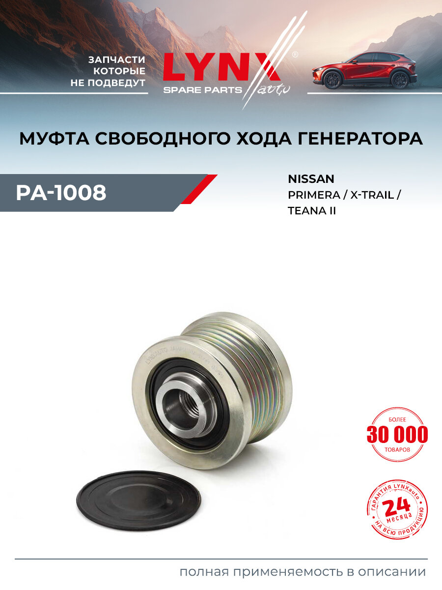 Обгонная муфта шкива генератора для NISSAN X-TRAIL, TEANA, PRIMERA / RENAULT KOLEOS / LYNXauto PA-1008