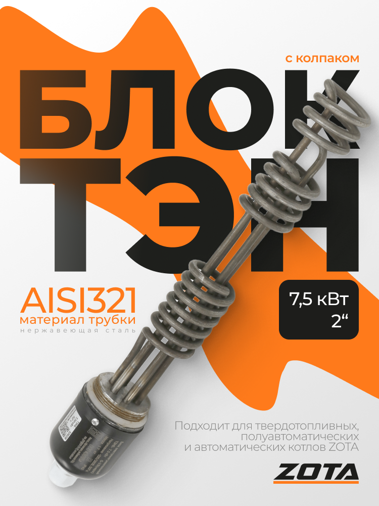 Блок ТЭН ZOTA, нержавеющая сталь, 7,5кВт, резьба 2", для котла, с колпаком
