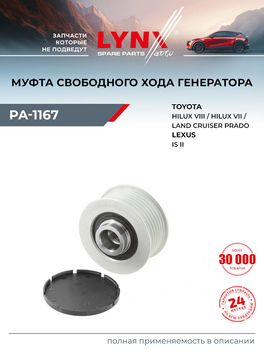 Муфта свободного хода генератора для TOYOTA COROLLA, RAV4, LAND CRUISER / LEXUS IS / LYNXauto PA-1167