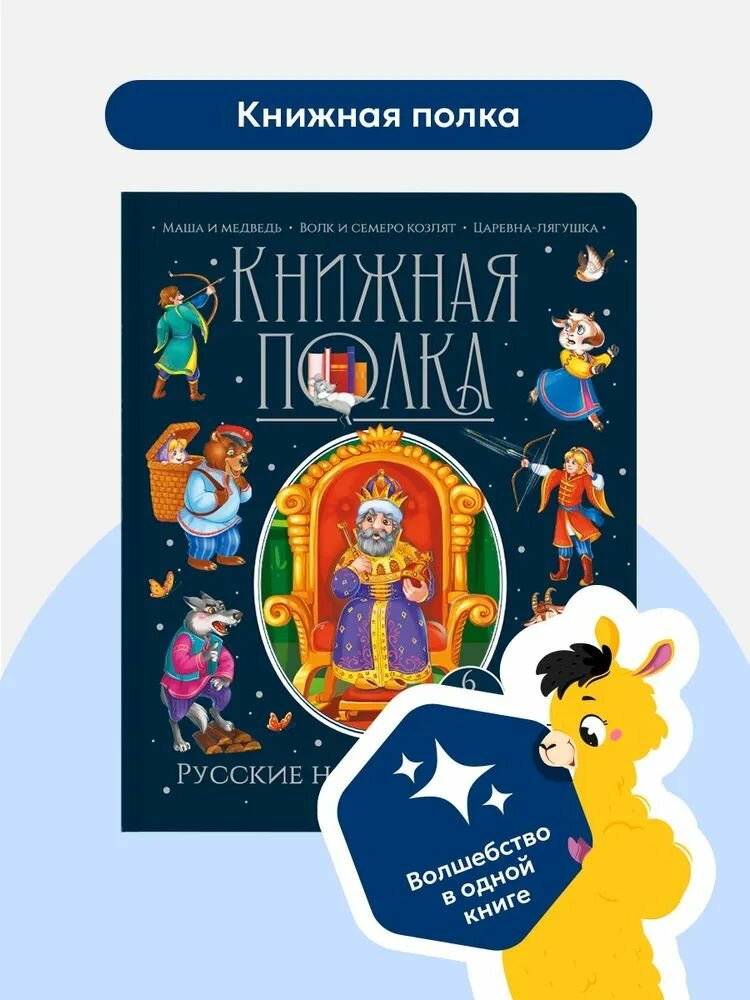 Книжная полка. Русские народные сказки