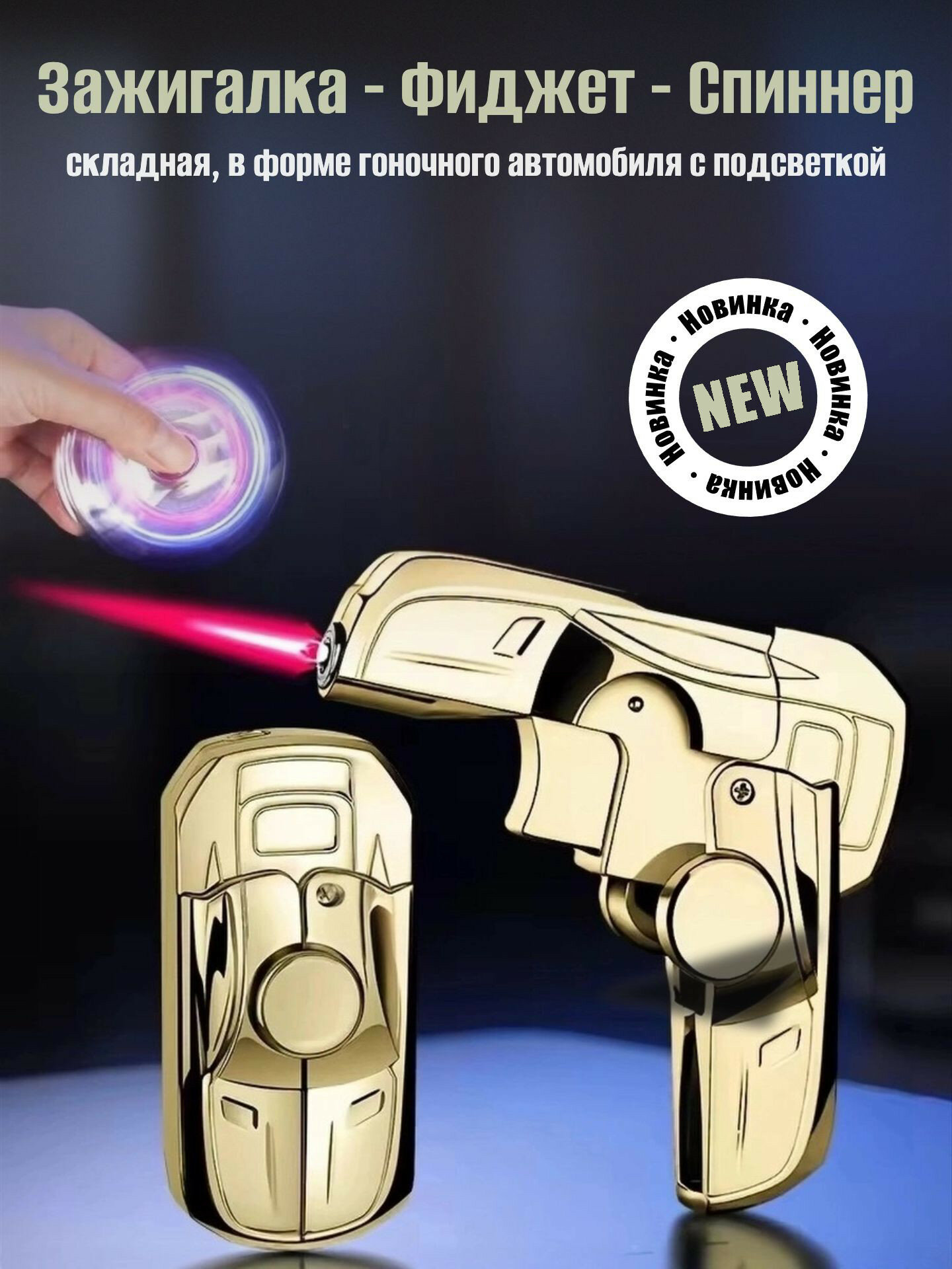 Фиджетзажигалка - спиннер в форме гоночного автомобиля, золотистая