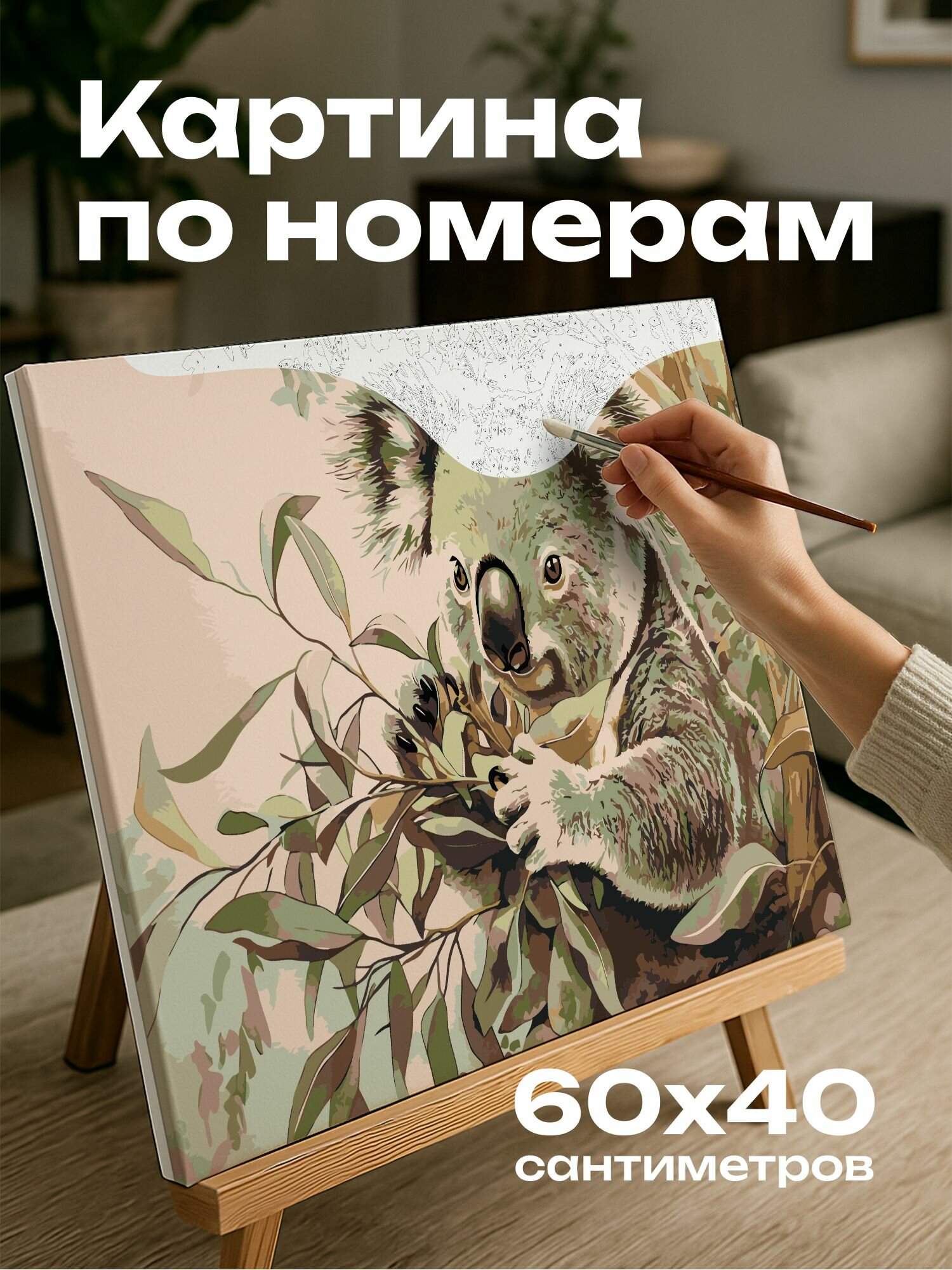 Картина по номерам 60x40 см, акварельный рисунок, коала, эвкалиптовые листья, зеленая флора, озорное выражение