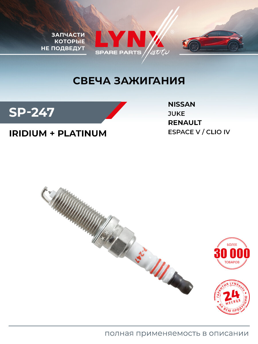 Свеча зажигания для RENAULT CLIO, ESPACE / NISSAN MURANO, JUKE, PATHFINDER / LYNXauto SP-247